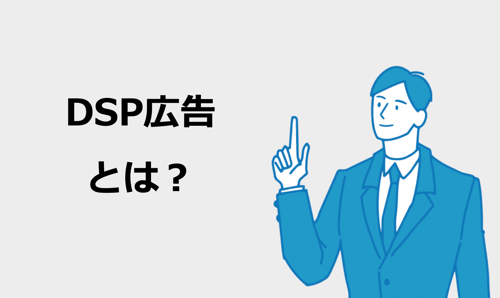 Amazon DSP広告とは?仕組みや特徴、費用や配信先を解説! Amazon DSP広告とは?仕組みや特徴、費用や配信先を解説!