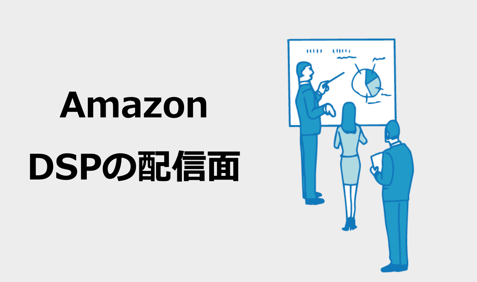 Amazon DSP広告とは？仕組みや特徴、費用や配信先を解説！