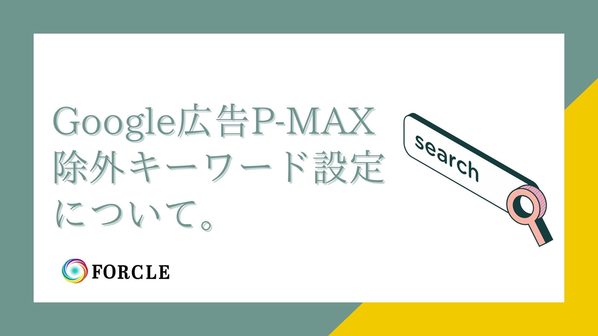 【Google広告】ついにP-MAXで除外キーワード設定ができるように！除外方法と注意点について| 株式会社FORCLE